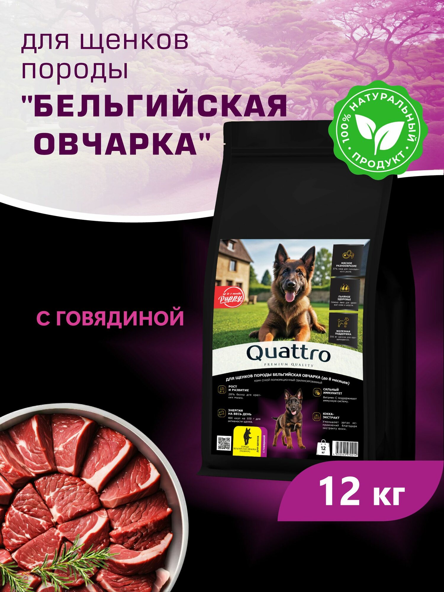 Quattro корм для щенков породы Бельгийская овчарка (Малинуа), с говядиной 12 кг