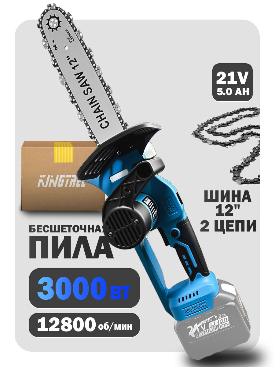 Электрическая цепная пила Kingtree, 3000Вт, бесщеточный двигатель, 12 дюймов(Без батарей）