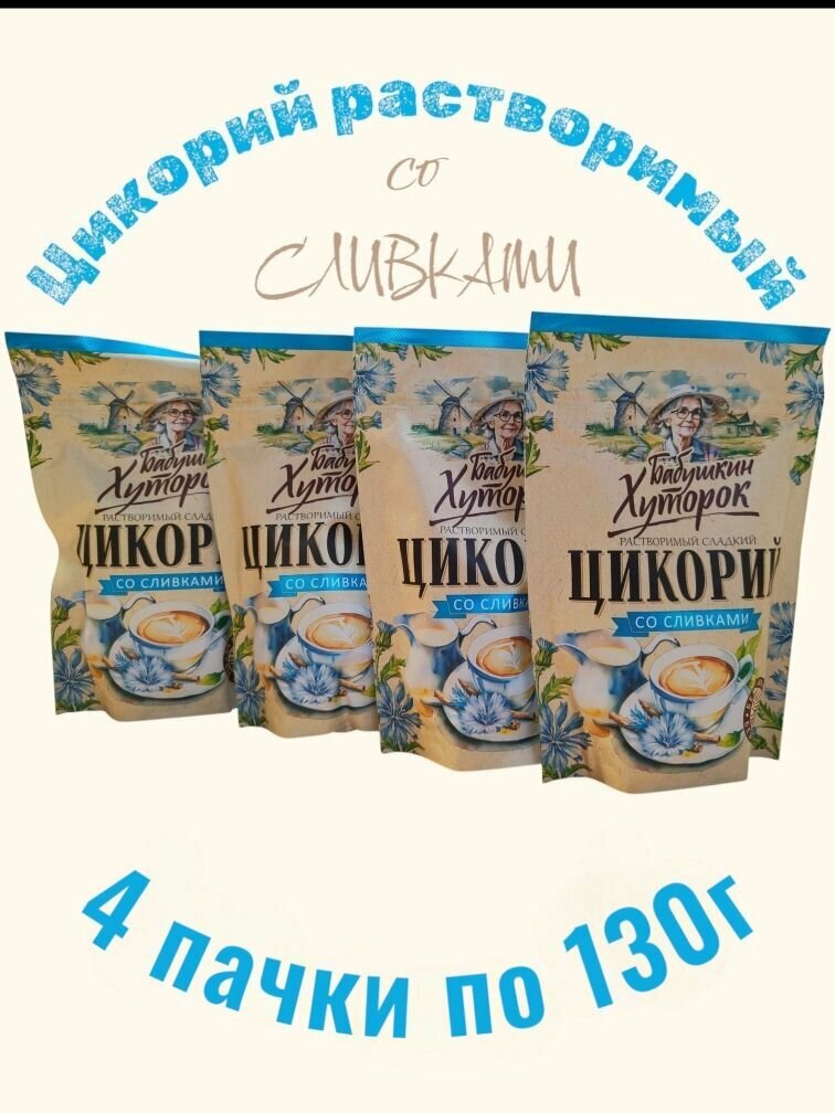 Цикорий 520г Бабушкин Хуторок со сливками натуральный растворимый. Набор из 4-ёх пачек по 130г