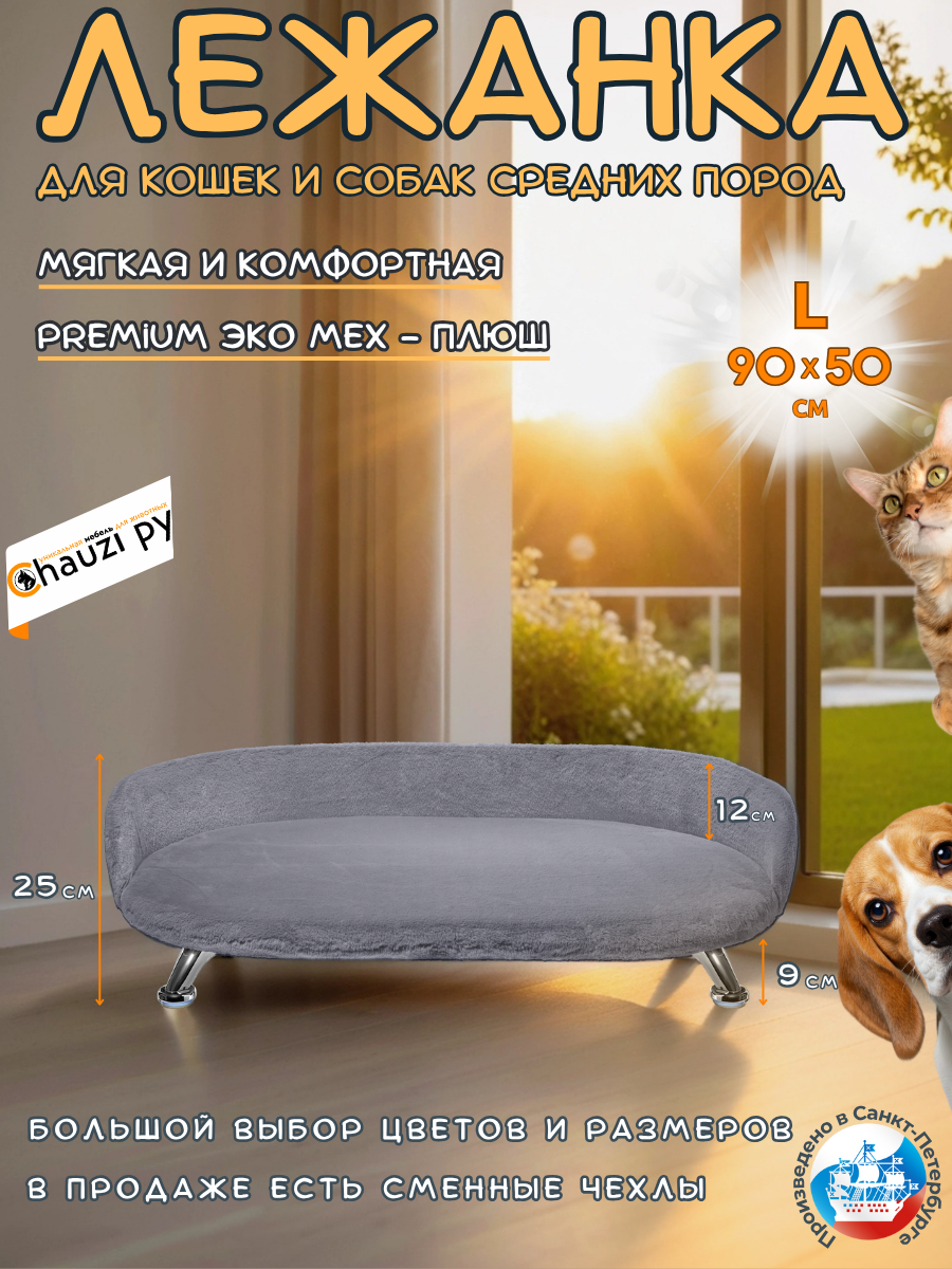 Лежанка для кошек, диван для собак средних и крупных пород Chauzi Лео Premium ЭКОмех-плюш, 90*50 см, Серый