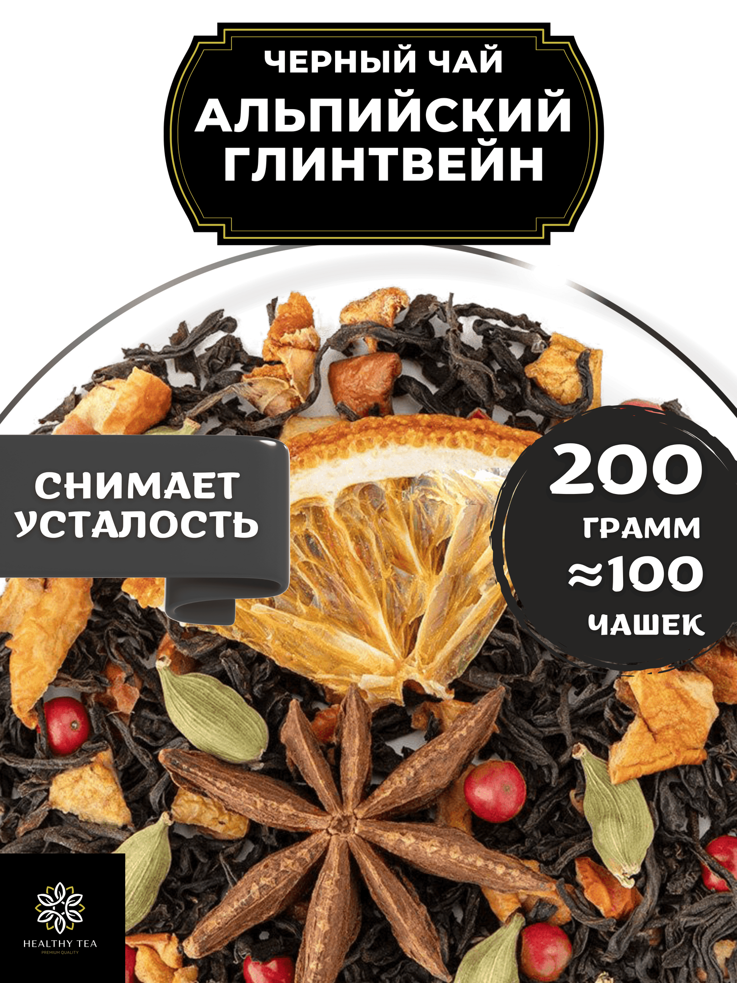 Индийский Черный чай с яблоком, апельсином и бадьяном Альпийский глинтвейн от Полезный чай / HEALTHY TEA, 200 гр