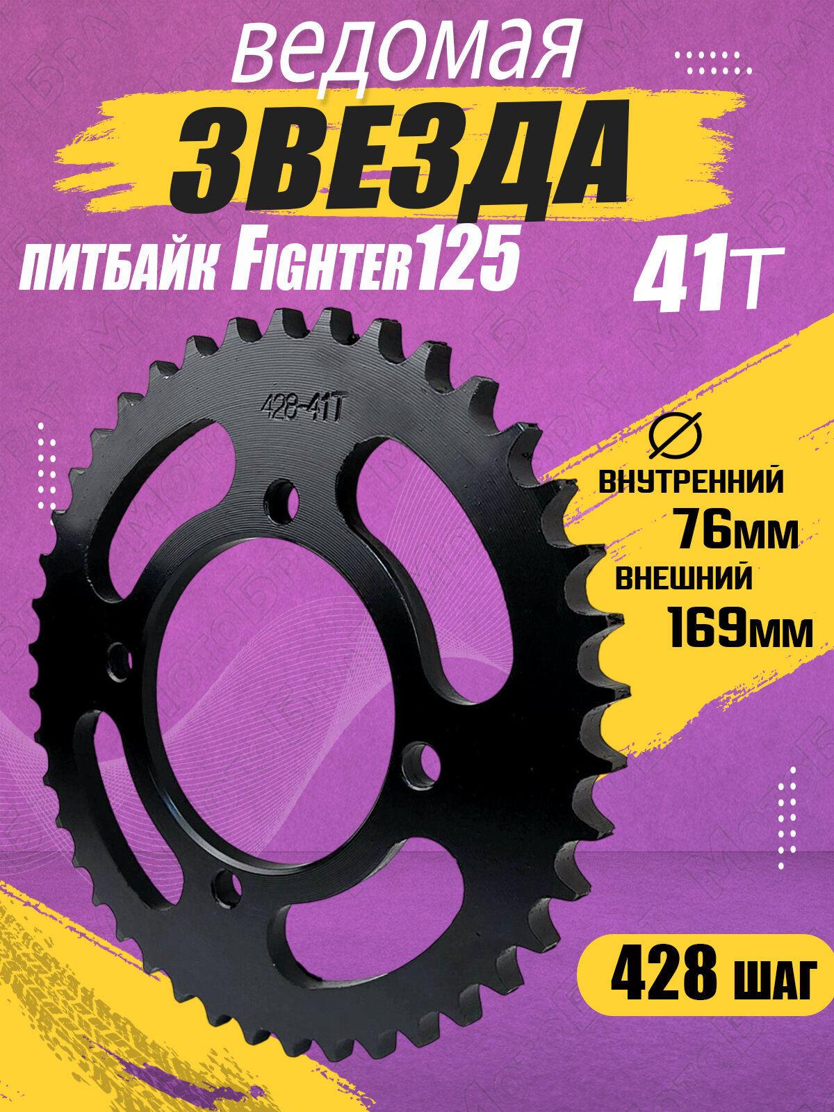 Звезда ведомая (венец) на питбайк Fighter125 (428-41Т)