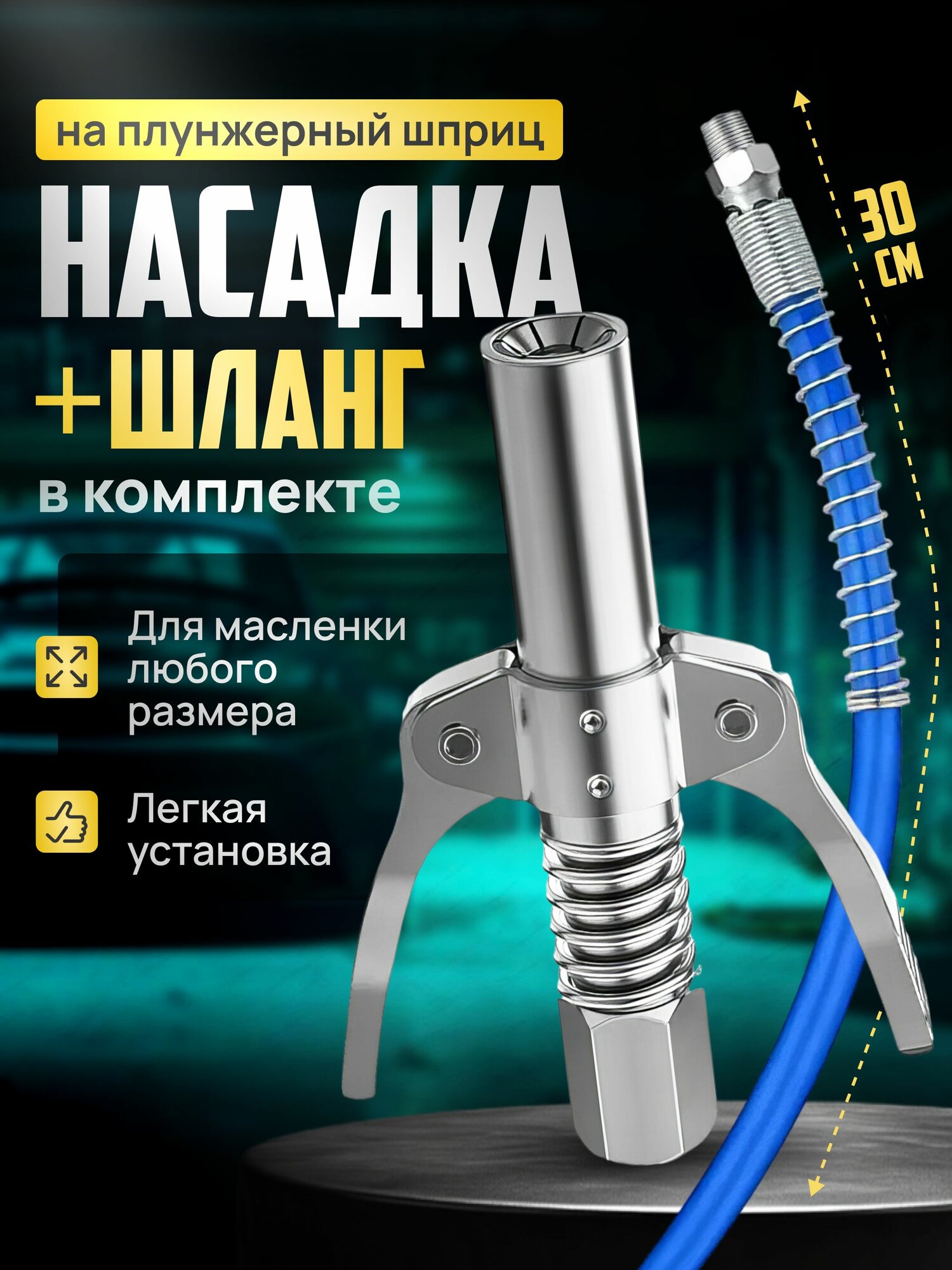 Головка на плунжерный шприц, насадка на шприц для смазки плунжерный со шлангом