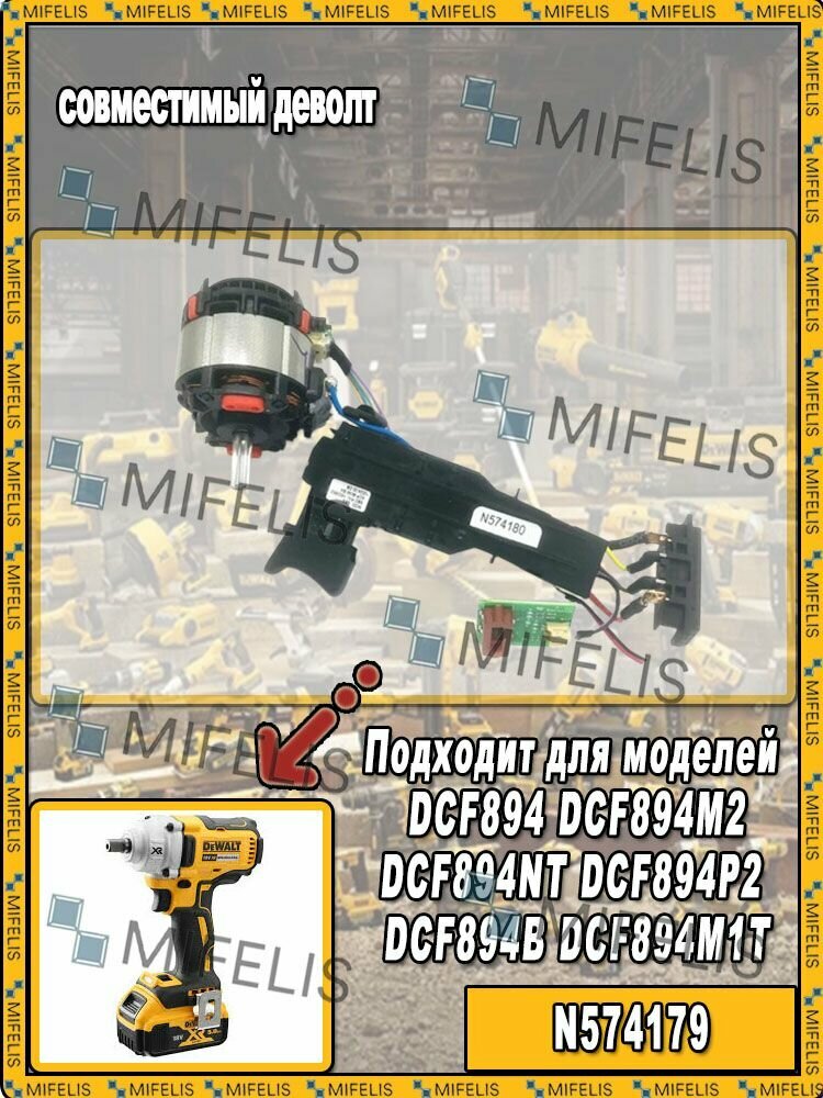 Модуль двигателя и переключателя для ударного гайковерта совместимый Dewalt N574179 DCF894 DCF894M2 DCF894NT DCF894P2 DCF894B