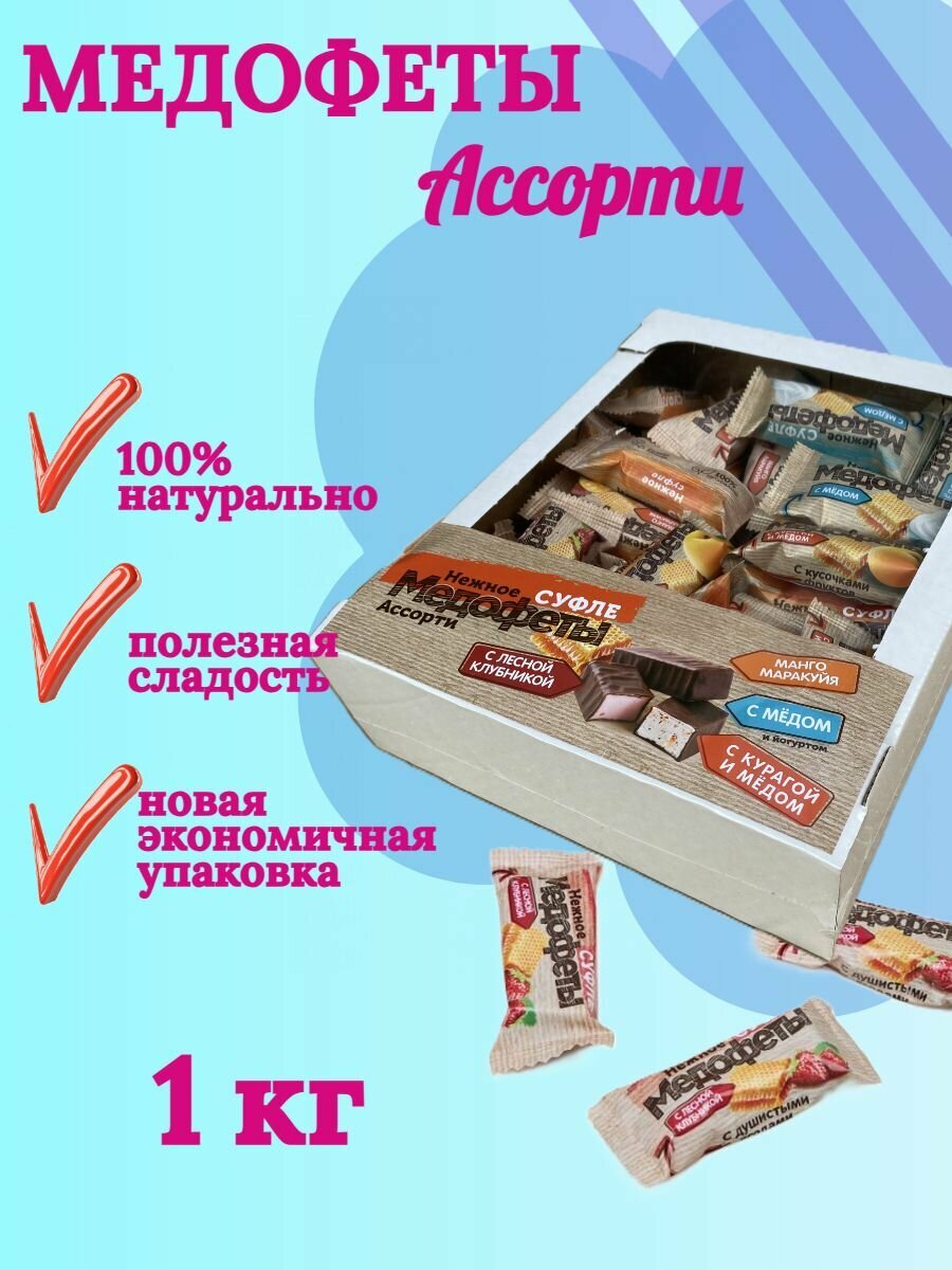 Конфеты Берестов А. С. Медофеты нежное суфле, 1000 грамм