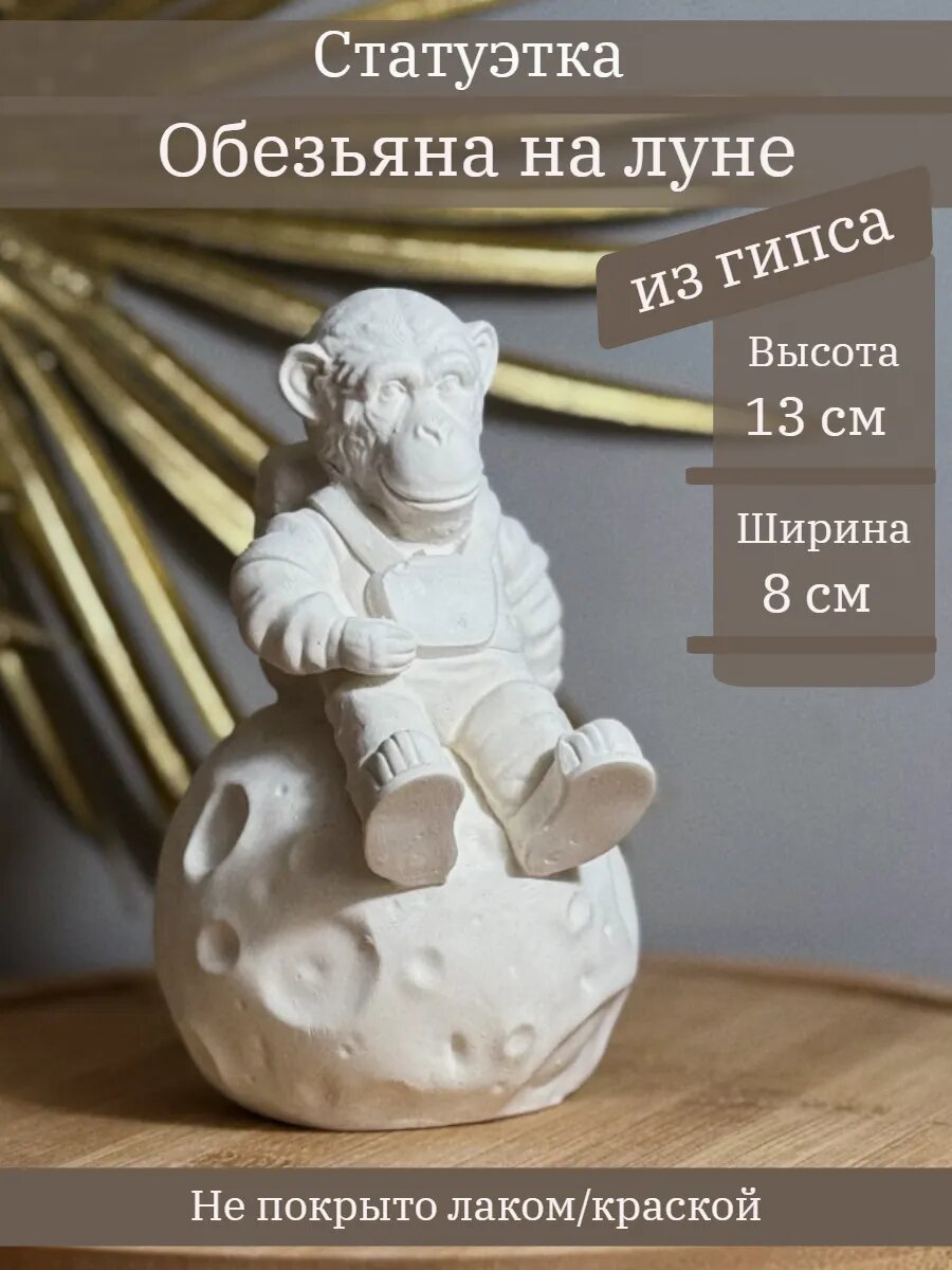 Статуэтка Обезьяна на Луне, 13 см, из гипса, ручная работа, без окрашивания