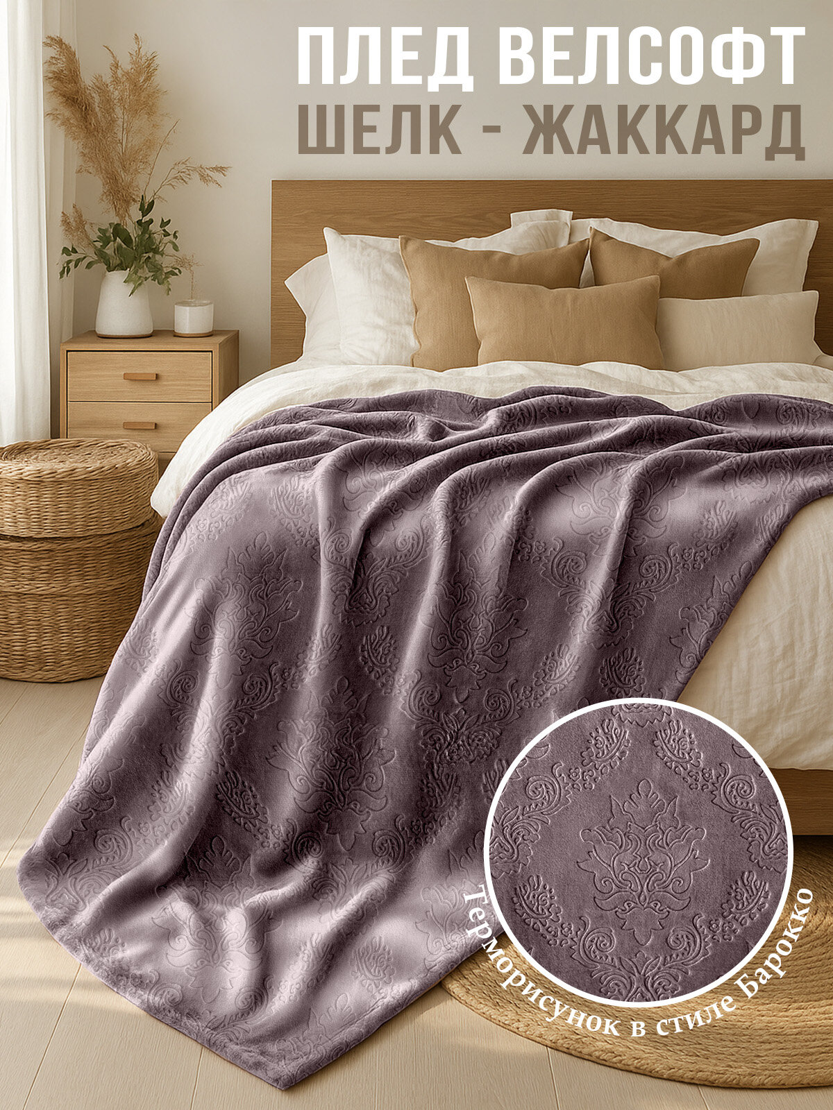 Плед-покрывало 180*200 шелк-жаккард от Комфорт Текс в подарочной упаковке