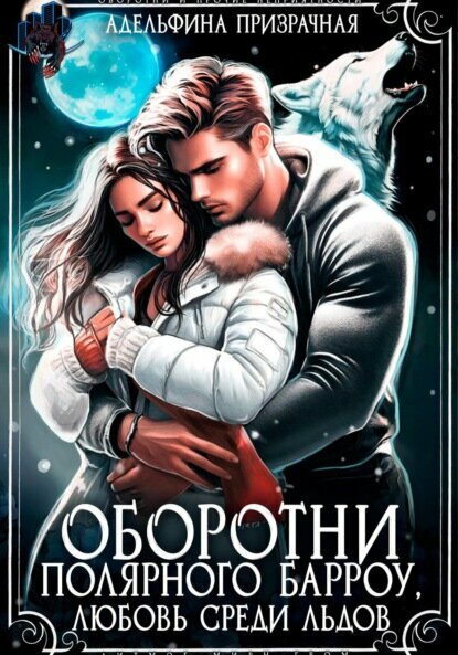 Оборотни Полярного Барроу. Любовь среди льдов [Цифровая книга]