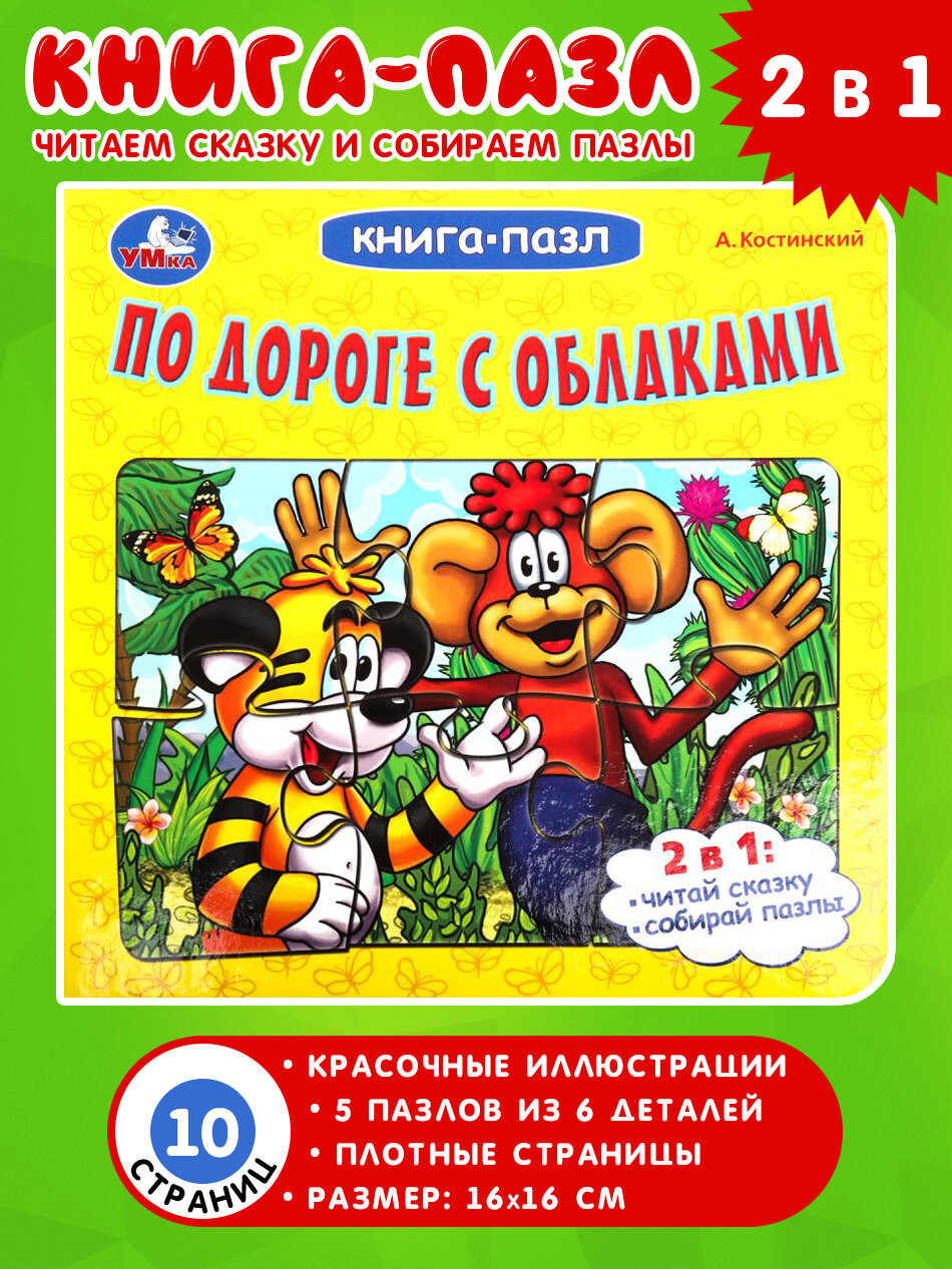 Костинский Александр Михайлович. По дороге с облаками. Книга-пазл. Книга-пазл