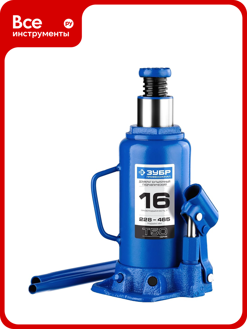 Гидравлический бутылочный домкрат ЗУБР Профессионал T50, 16т, 228-465 мм 43060-16, обладает