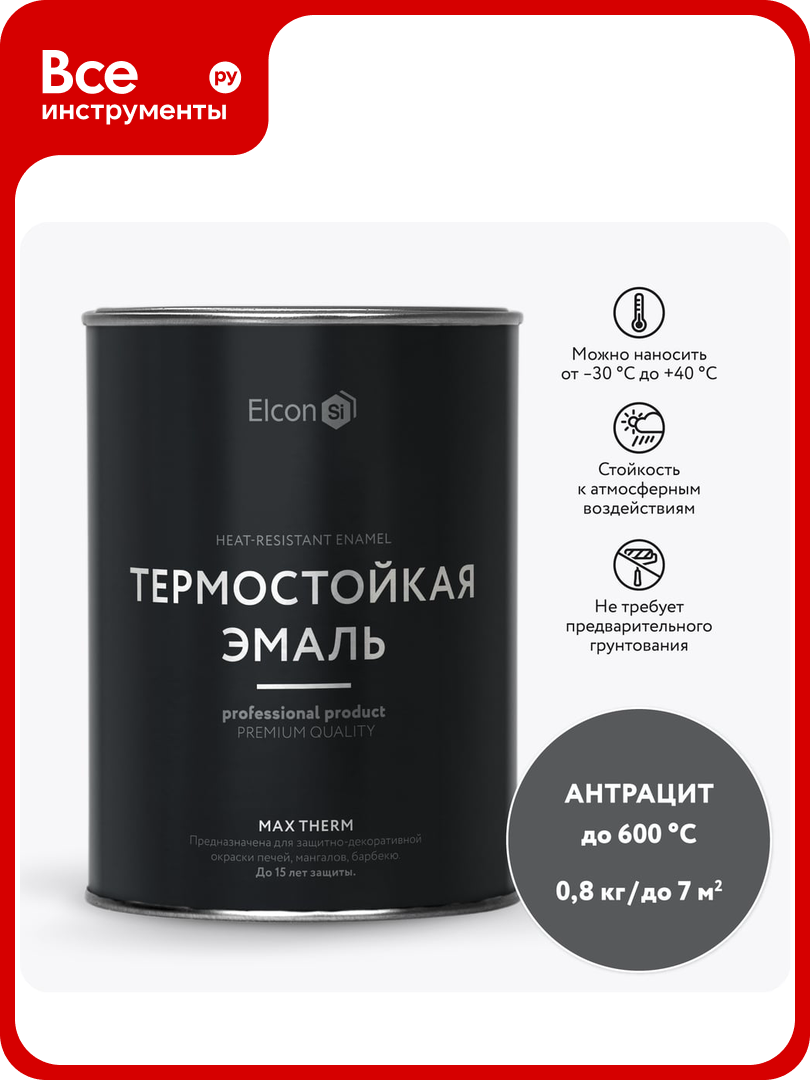 Термостойкая краска для металла, печей, мангалов, радиаторов, дымоходов, суппортов Elcon Max Therm антрацитовая, до 600 градусов, 0.8 кг 00-00002887