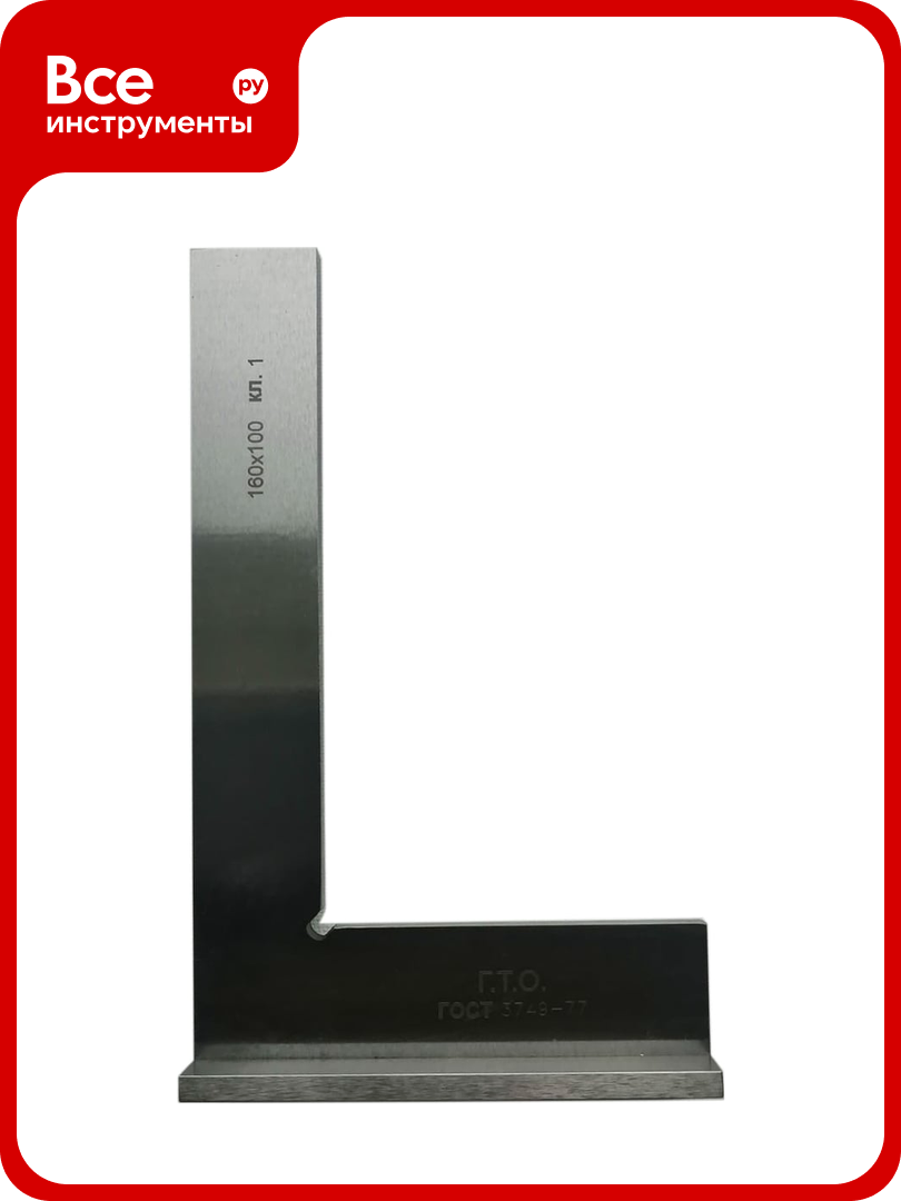Угольник ГТО УШ 160х100 кл. 1 SSWB16010001 прочной конструкции