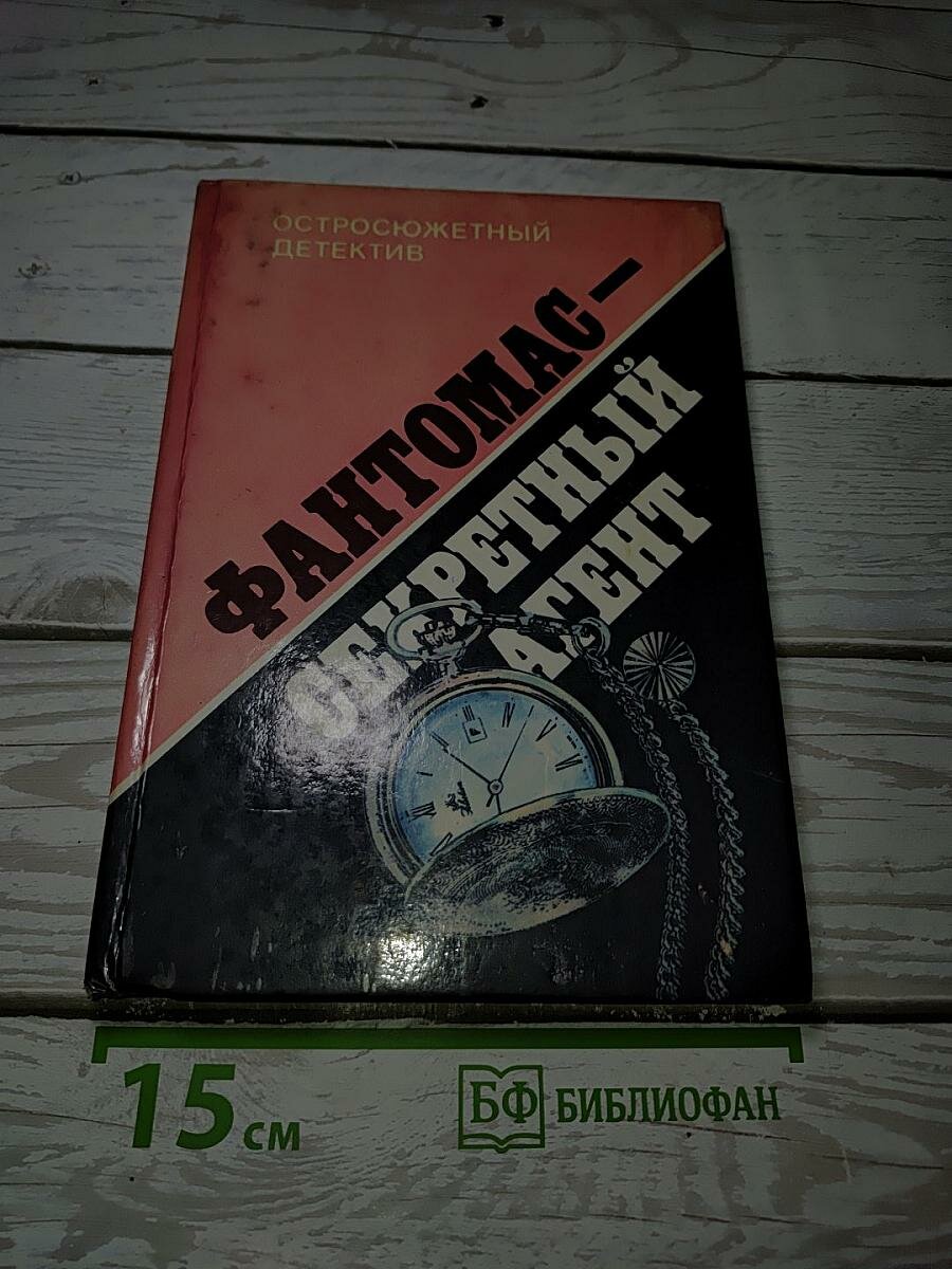 Фантомас – Секретный Агент