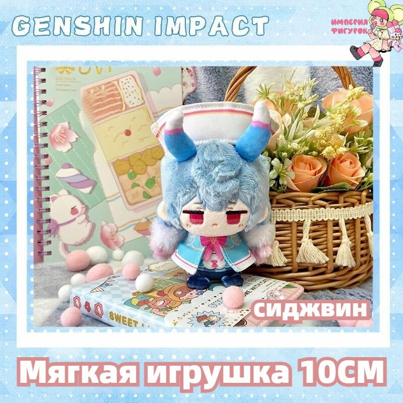Империя фигурок, мягкая игрушка сиджвин Геншин Импакт 10CM/Genshin Impact Sigewinne плюшевый мишка