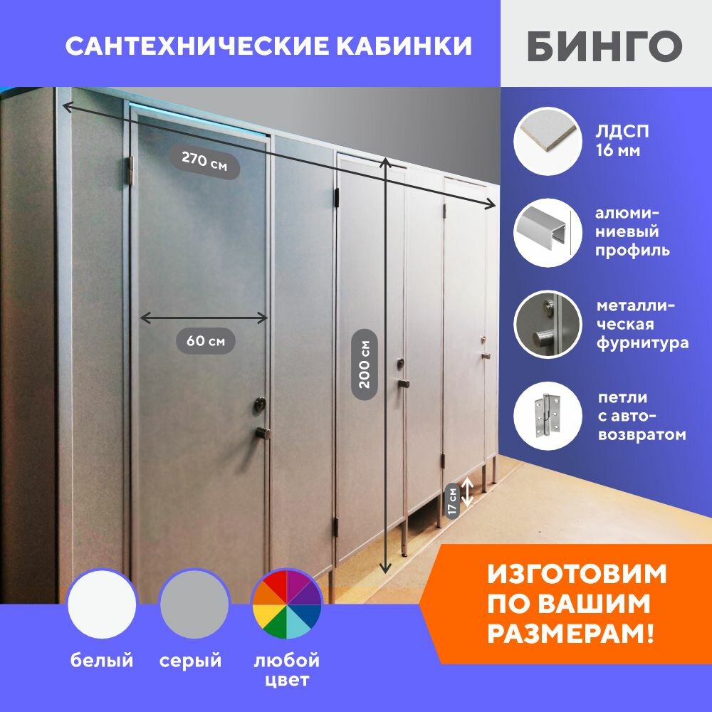 Сантехническая перегородка бинго 270х125х200 см (3 кабинки, левая) ЛДСП 16 мм белый, алюминиевый профиль, металлическая фурнитура