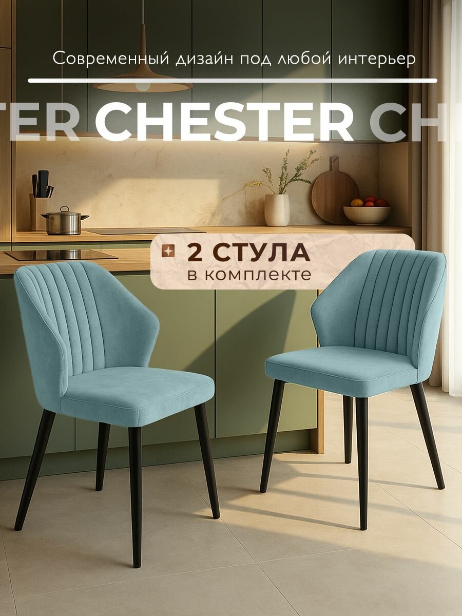 Стулья для кухни со спинкой Chester комплект 2 шт, бирюзовые
