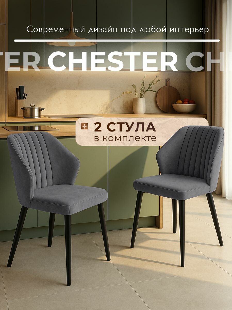 Стулья для кухни со спинкой Chester комплект 2 шт, серые