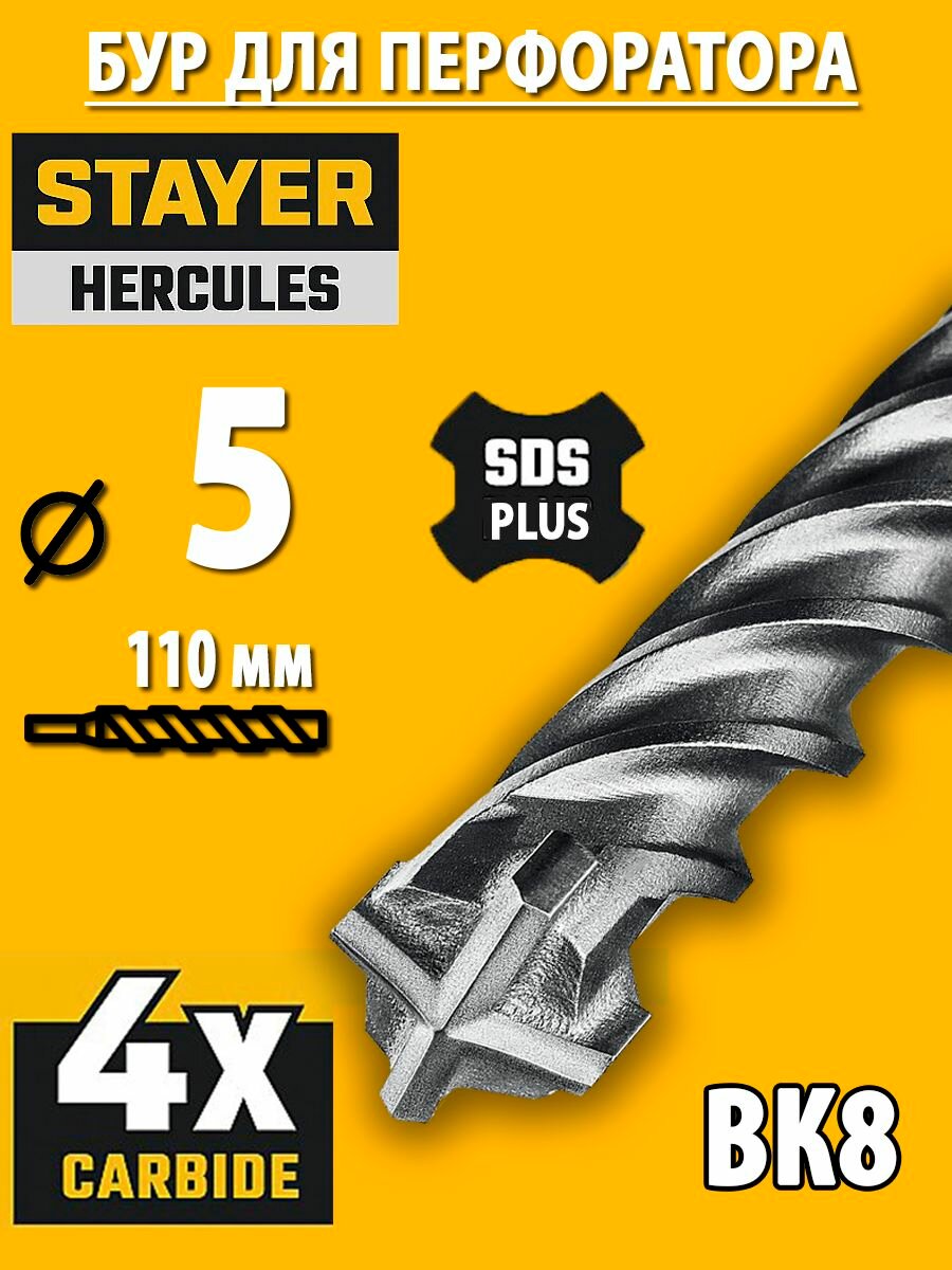 Бур для перфоратора STAYER SDS-plus, 5x110mm