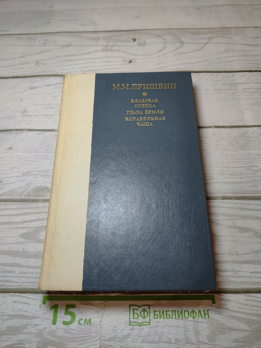 Кладовая солнца. Глаза земли. Корабельная чаща