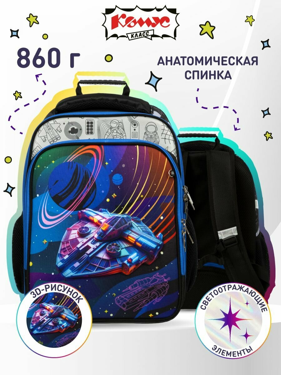 Рюкзак школьный для мальчика Комус Класс Stright 3d, ортопедический, 2 отделения, 4 карманаРРю
