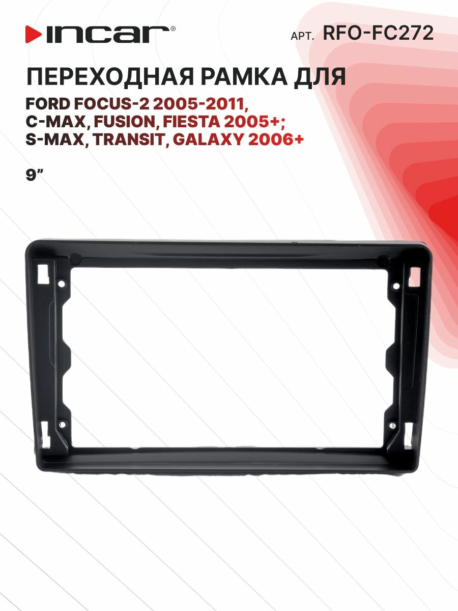 Рамка FORD Focus 2 2005-2011, C-Max, Fusion, Fiesta 05+; S-Max, Transit, Galaxy 06+, 9 дюймов (Накладка) (Incar RFO-FC272)