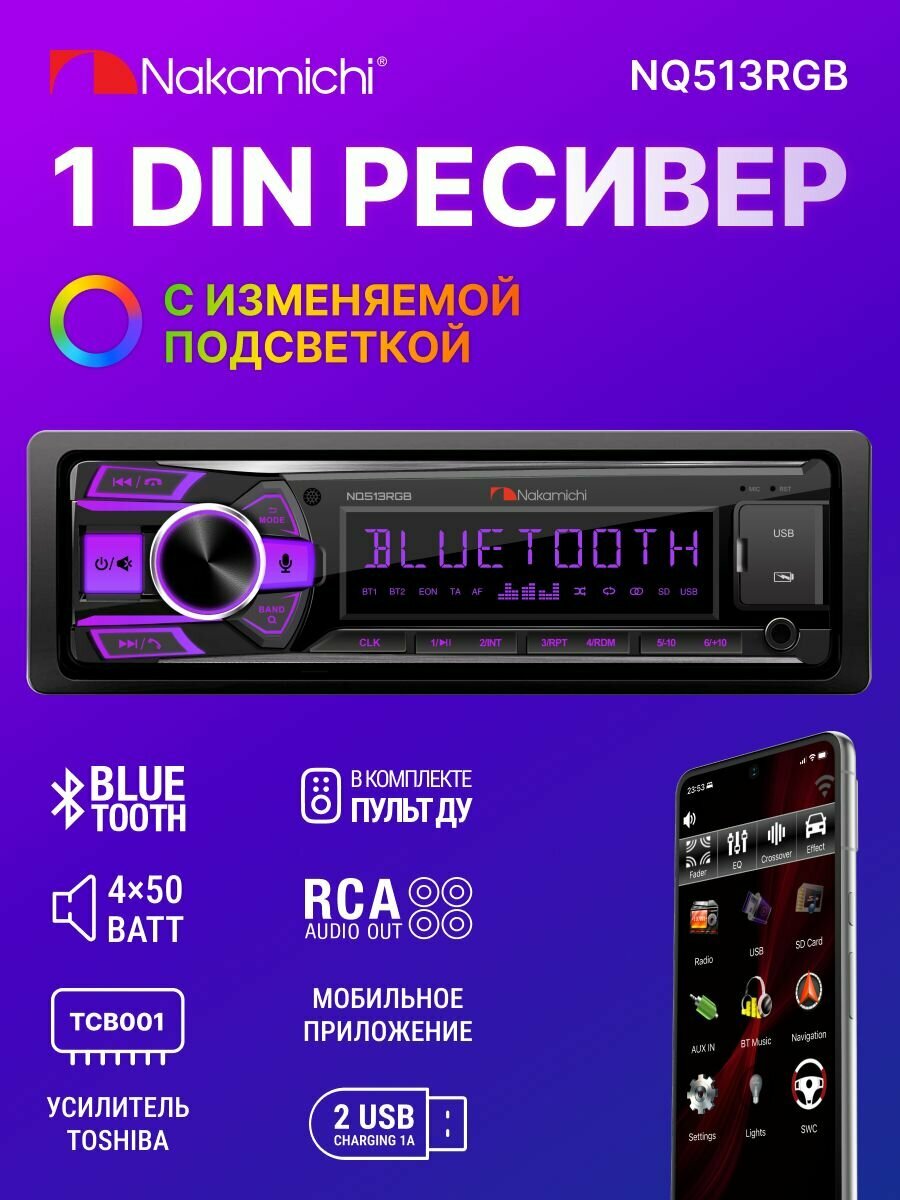 Автомагнитола Nakamichi NAK-NQ513RGB