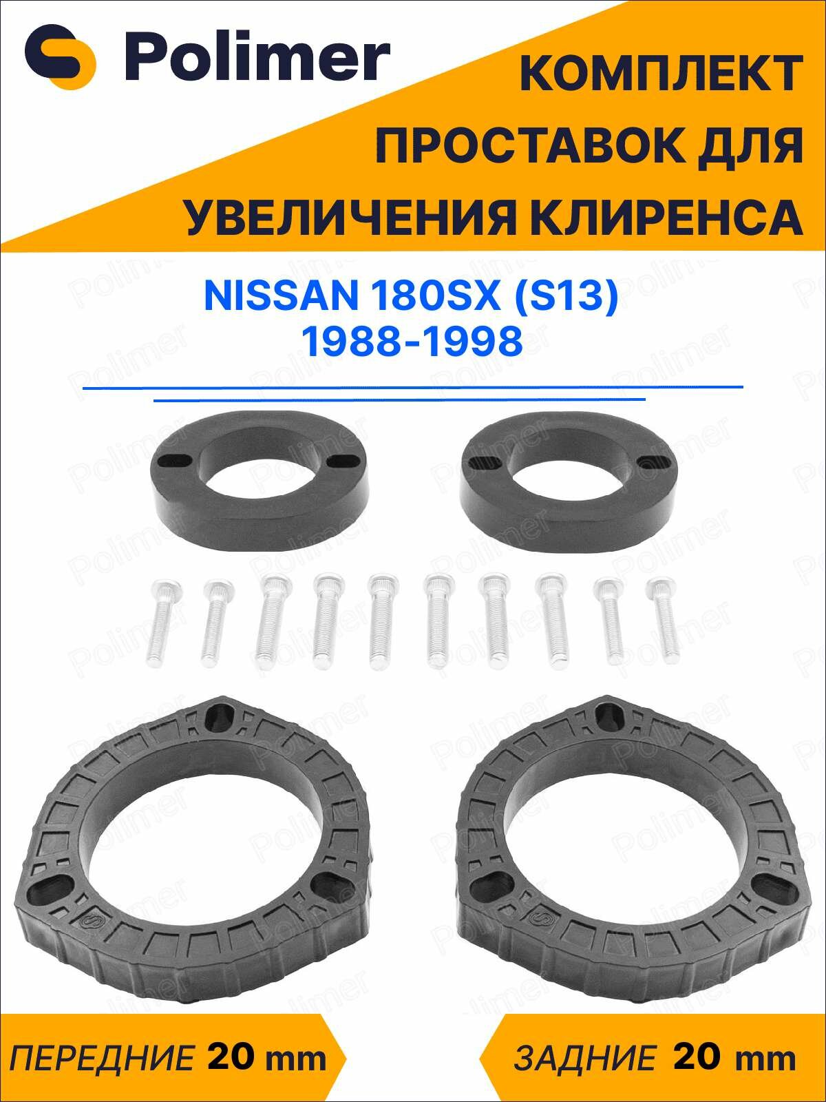 Комплект проставок увеличения клиренса Nissan 180SX (S13) 1988-1998 - ABS пластик 20 мм