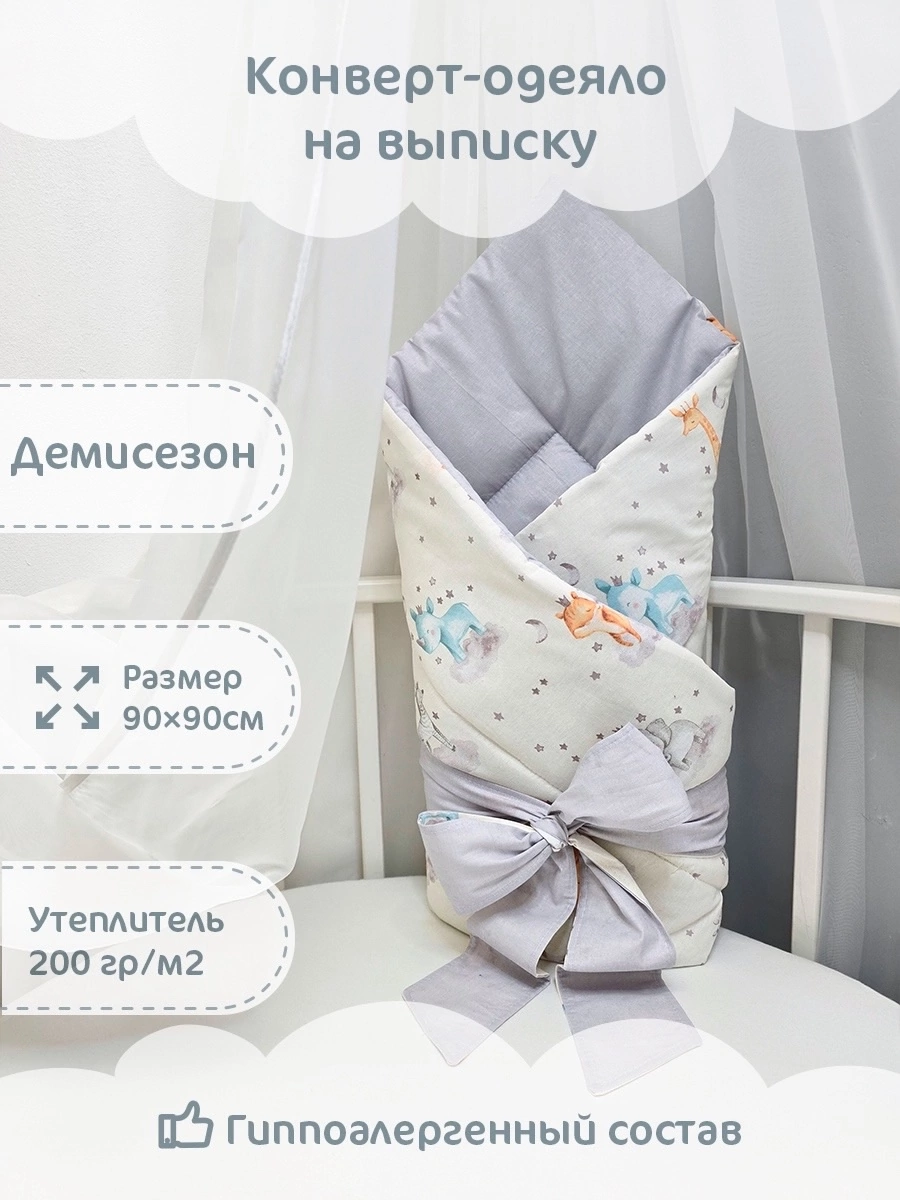 Конверт-одеяло демисезон детский на выписку с поясом 90х90 см.