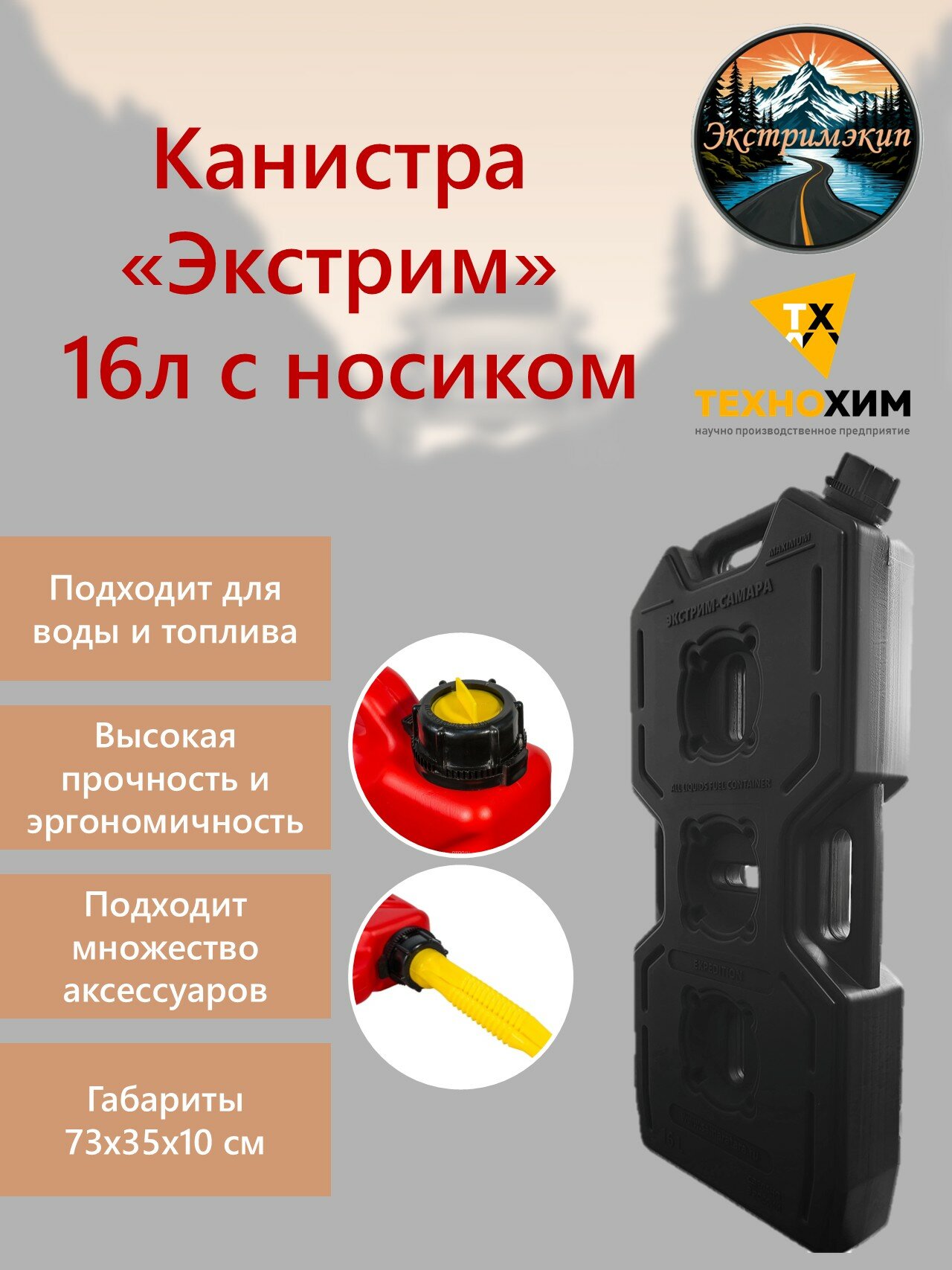 Экспедиционная Канистра Экстрим 16 литров плоская усиленная с носиком для заправки черная