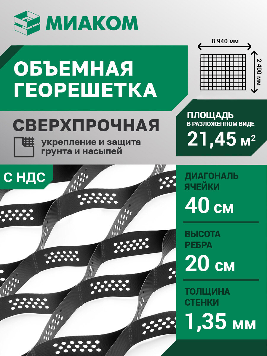 Миаком Объемная георешетка "геокаркас 40.20"(2,4*8,94 м) 21,45 м2, высота 200 мм , диагональ 400 мм, перфорированная