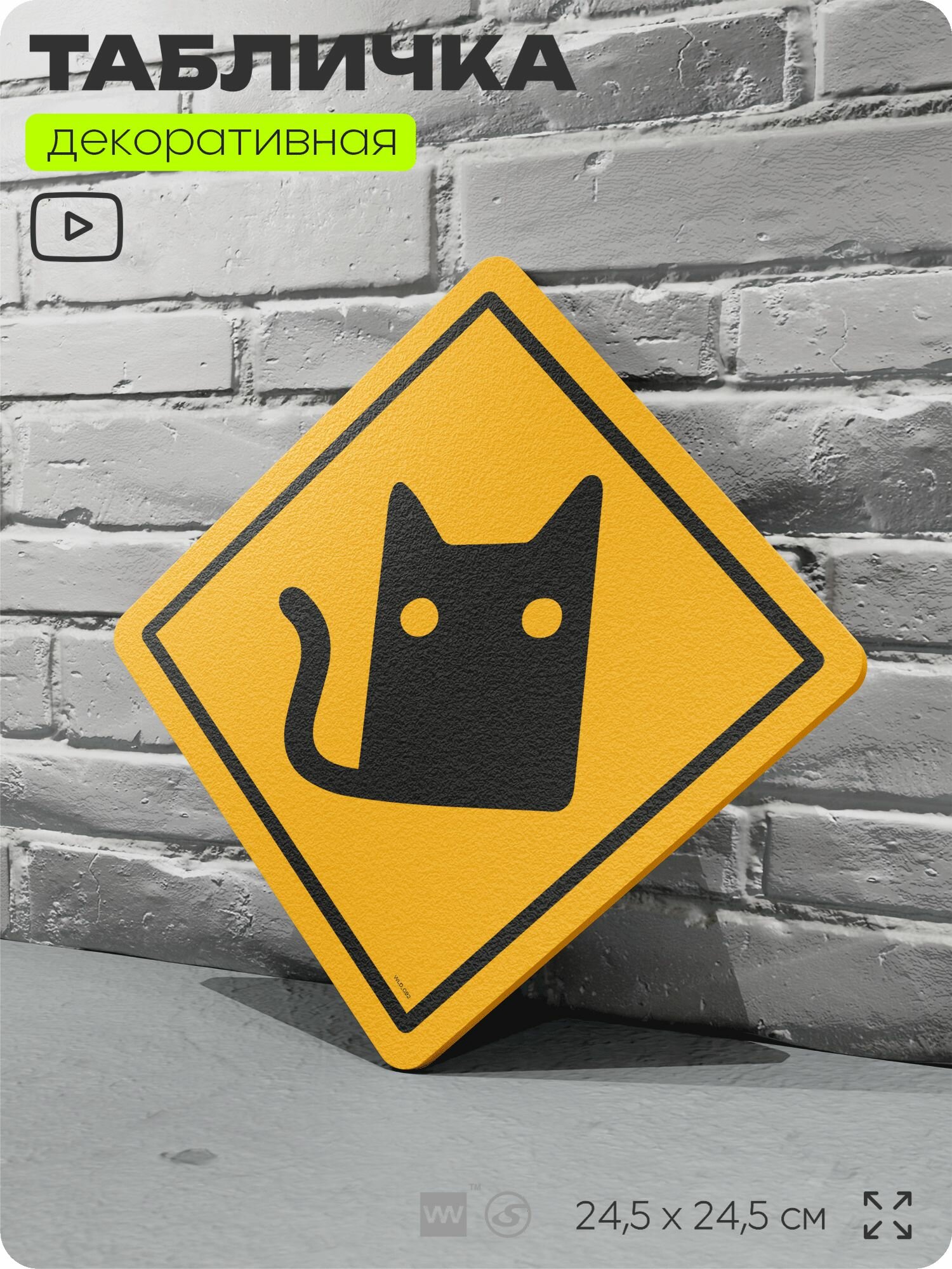 Табличка прикольная "Осторожно, котик" на дверь и стену, информационная и предупреждающая, декоративный знак, 18х18 см, пластиковая, Айдентика Технолоджи