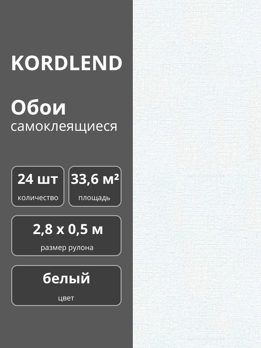 Обои для стен самоклеящиеся цвет " Белый " 2,8 х 0,5 м, 24 шт.