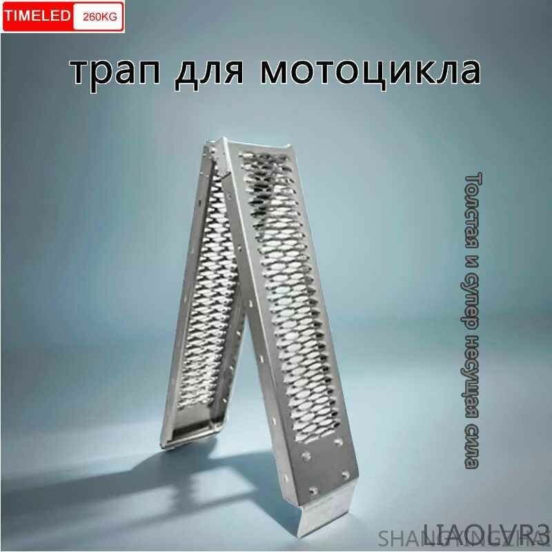Трап (сходни) для мототехники, мотоцикла,