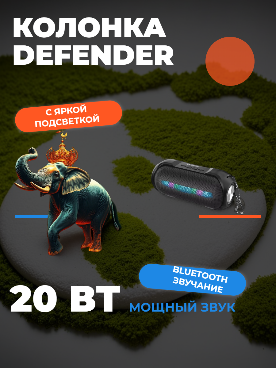 Беспроводная колонка DEFENDER "с подсветкой", ABS-пластик, черная