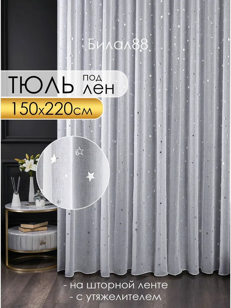 Тюль 150х220 готовый на ленте под лен с рисунком