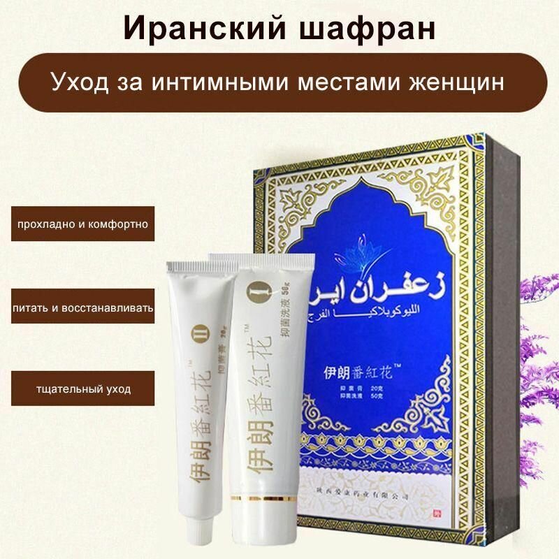 Иранский шафран крем от лейкоплакия , для интимного ухода и защиты, антибактериальный, интимной гигиены женский крем