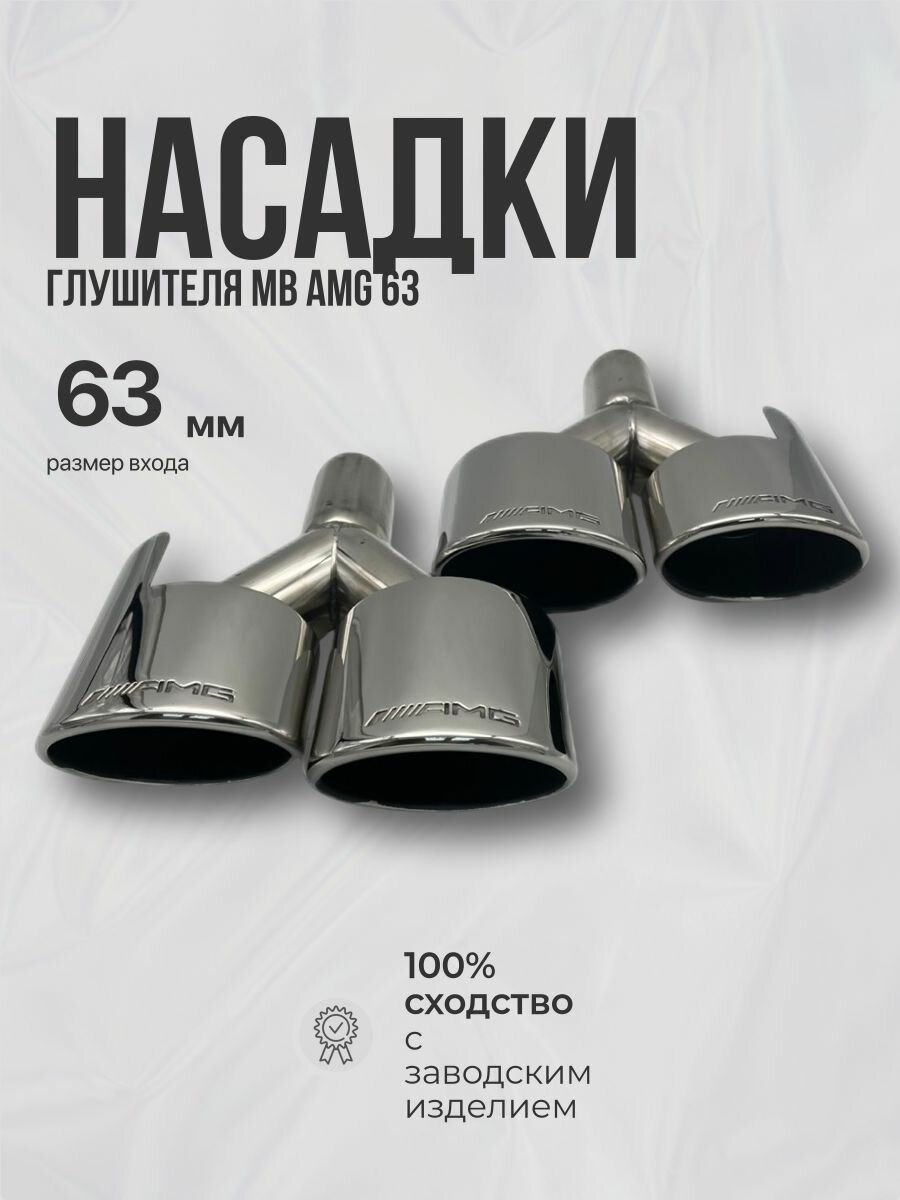 Комплект насадок на глушитель MB AMG 63 mm