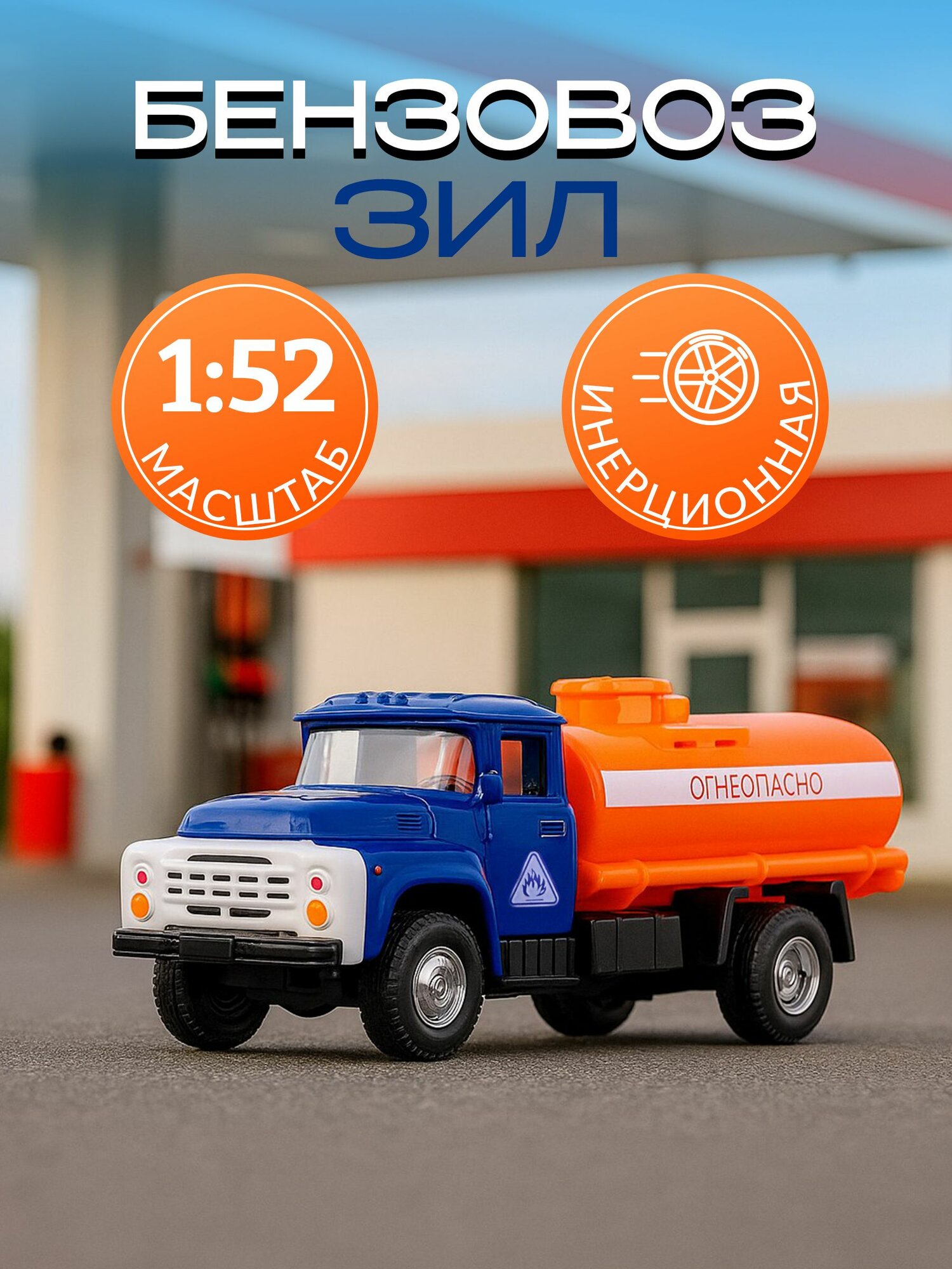 Игрушка детская машинка металлическая ЗИЛ 130 Бензовоз 1:52