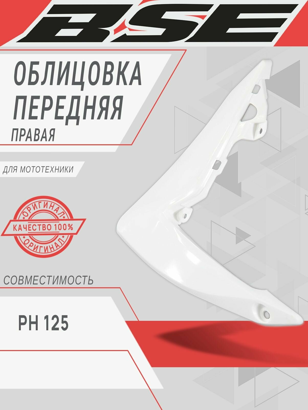 Облицовка передняя правая, белый BSE PH 125