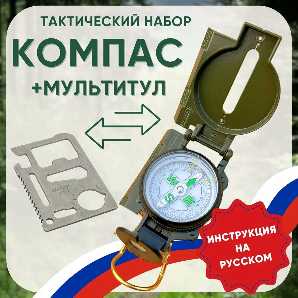 Компас + мультитул набор тактический туристический армейский для спортивного ориентирования