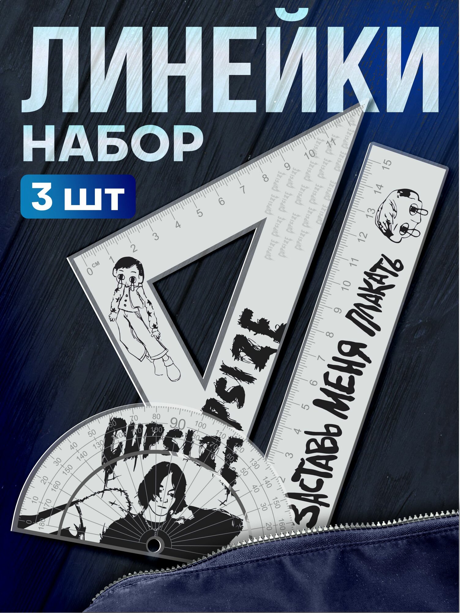 Канцелярия для школы набор линеек Cupsize капсайз