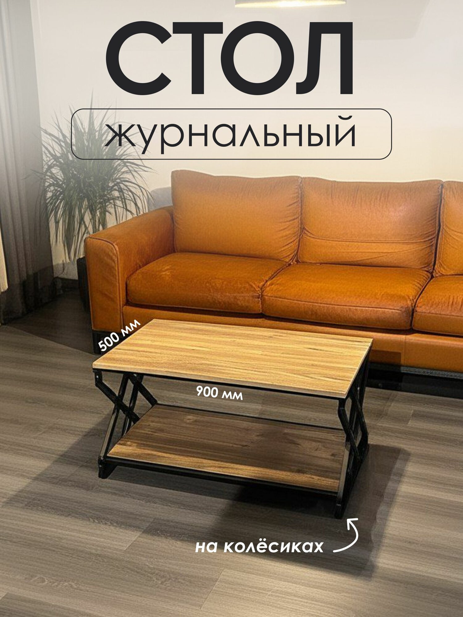Журнальный столик Фабрика столов трансформеров, лофт, приставной, на колесиках, дуб юкон