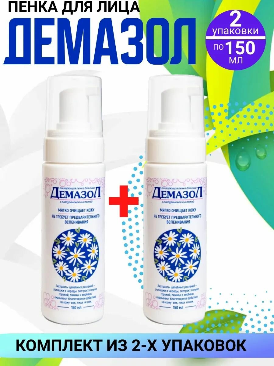 Демазол очищающая пенка для лица, 2 упаковки по 150 мл, Комплект из 2х упаковок