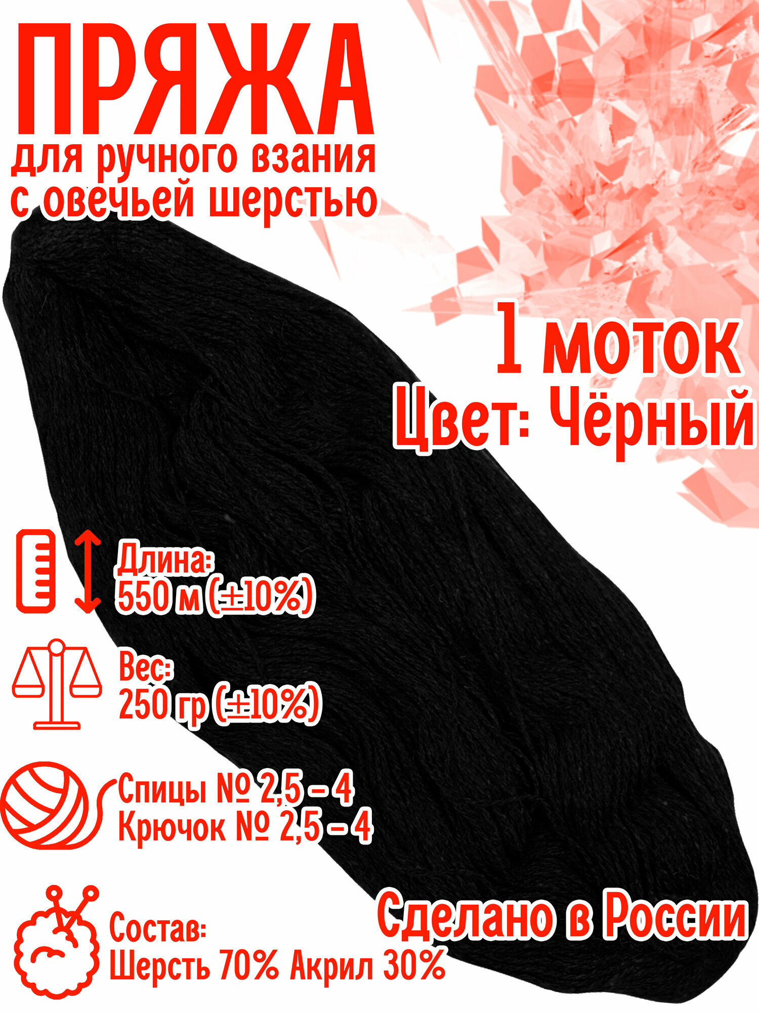 Пряжа с овечьей шерстью, 1 моток, общий вес 250гр/длина нитки 550 м, для вязания спицами или крючком (Черный)