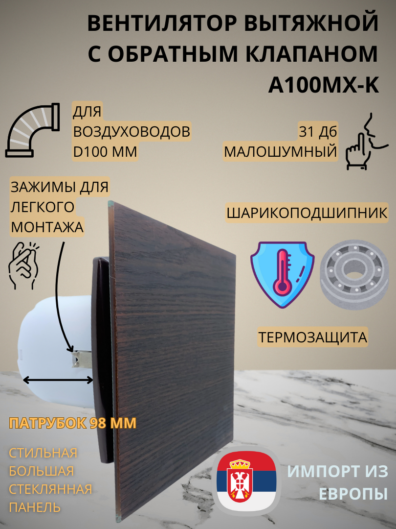 Вентилятор D100мм со стеклянной панелью цвета венге, с обратным клапаном и креплением без сверления A100МX-K, Сербия