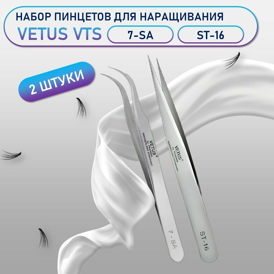 Пинцеты Vetus 7-SA и ST-16