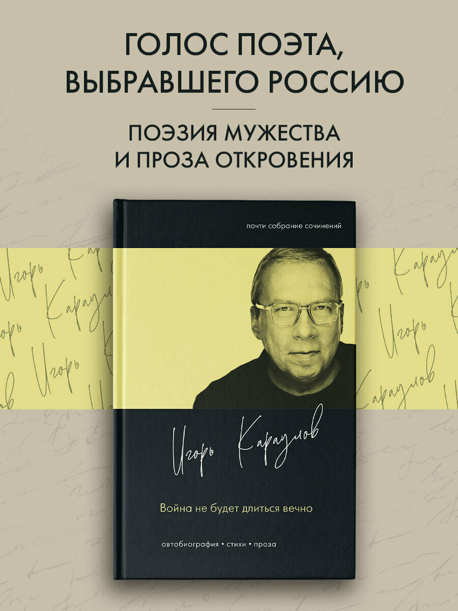 Война не будет длиться вечно Игорь Караулов книга от издательства АСТ
