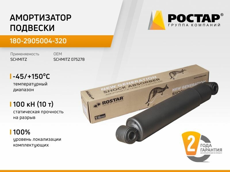 Амортизатор подвески 180-2905004-320 (SCHMITZ 075278)