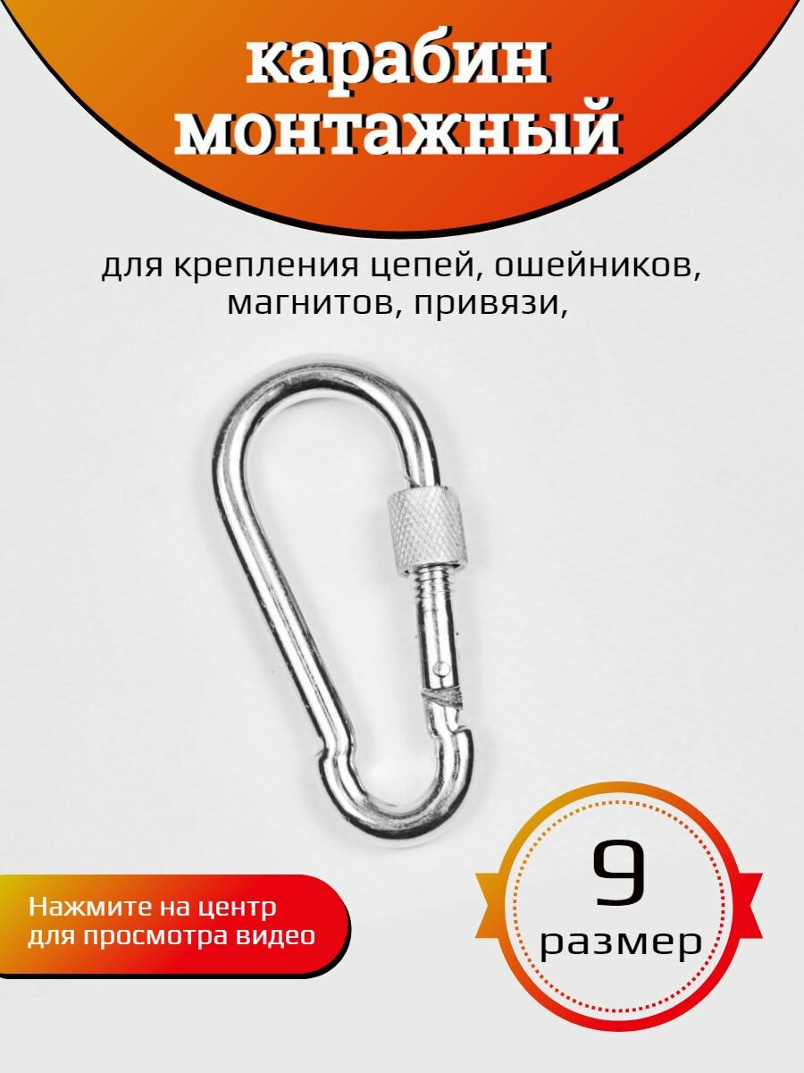 Универсальный карабин монтажный стальной размер 9 (серебристый)