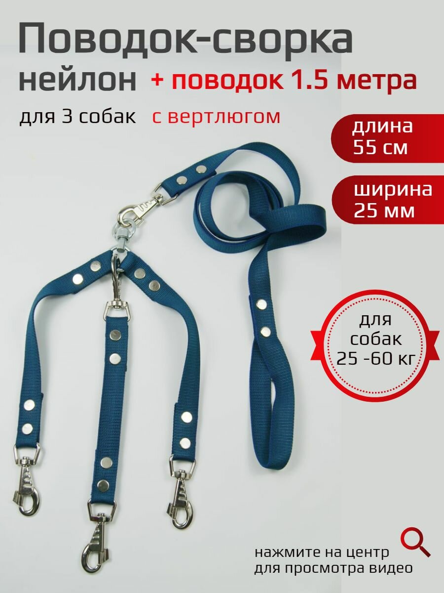 Сворка Хвостатыч для трёх собак с вертлюгом нейлон 55 см х 25 мм с поводком 1,5 м (темно-синий)